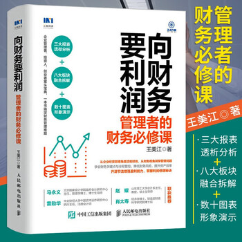 向财务要利润：管理者的财务必修课