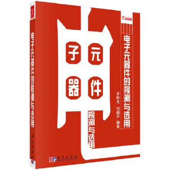 电子元器件的检测与选用【正版图书】