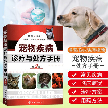 宠物疾病诊疗与处方手册第2版第二版 董军 宠物常见病病例分析 兽医书籍大全 常见宠物犬猫狗狗疾病诊治 犬病猫病诊断治疗书籍 宠物猫狗科学用药指南