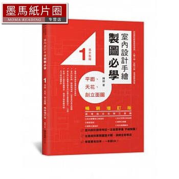 预售 台版 室内设计手绘制图必学1平面、天花、剖立面图【增订版】