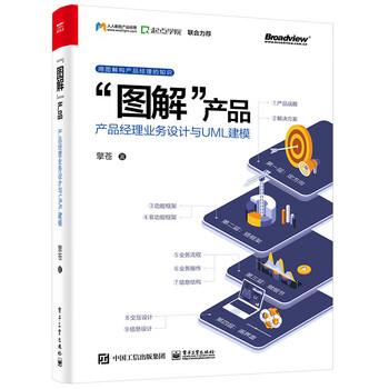 图解产品：产品经理业务设计与UML建模 文档漏洞产品调研逻辑CRM设计B端C端产品经理书 凤凰新华书店旗舰店