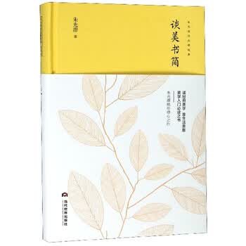 谈美书简(精)/朱光潜作品精选集
