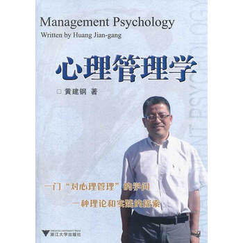 心理管理学【正版图书】