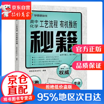 【正版图书】学而思--高中化学工艺流程 有机推断秘籍 学而思研发中心　编著 电子工业出版社