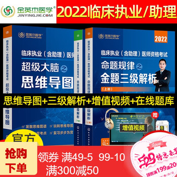 金英杰2022新版 临床执业医师资格考试助理医师应试讲义 学霸笔记思维导图 核心考点 三级解析1000题历年真题521 实践技能历年考官判分标准 无忧手册 金英杰临床学习包 2022年三级解析+思维导