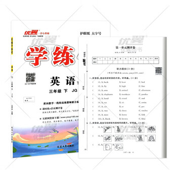 优翼丛书 学练优小学英语三年级JQ剑桥版3年级下册赠检测卷
