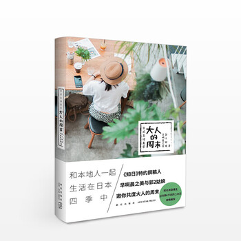 【正版书籍】日式生活美学大人的