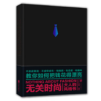 无关时尚:大人的风格书【保证正版】