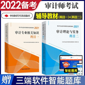 2022新版初级中级高级审计师正保会计网校 审计相关知识\/审计理论与实务\/必刷金题自选 教材2本