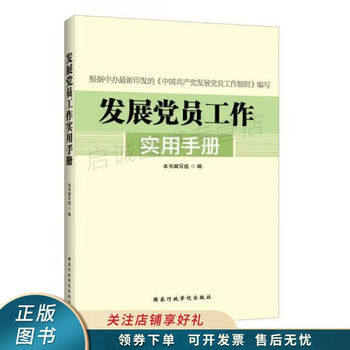 发展党员工作实用手册