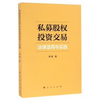 私募股权投资交易法律适用与实践