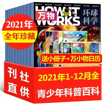 【全年珍藏送5本】万物杂志2021年1-12月全 共17本打包 青少版科普Howitworks中文期刊