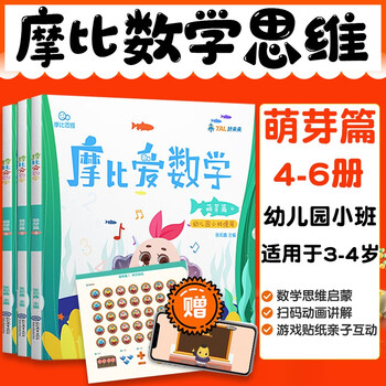 学而思摩比爱数学小班萌芽篇4-6册全套3册幼儿园小班下册用书思维训练幼小衔接全套小班学前启蒙训练入学 全国通用