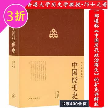 【3折包邮】邝士元国史论衡系列 中国经世史 定价75