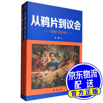 从鸦片到议会——马地臣和渣甸（全二册）