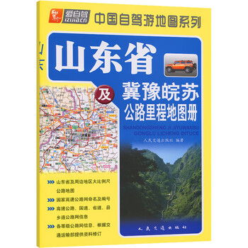 山东省及冀豫皖苏公路里程地图册