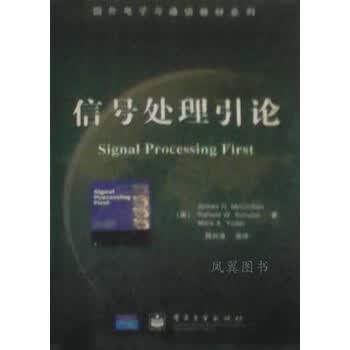 信号处理引论 (美)麦克莱伦 电子工业出版社