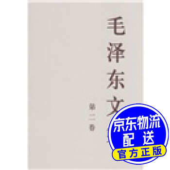 毛泽东文集（第2卷）
