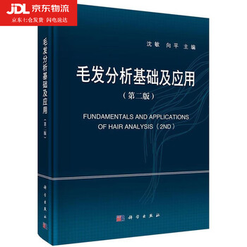 毛发分析基础及应用  沈敏,向平 9787030647351