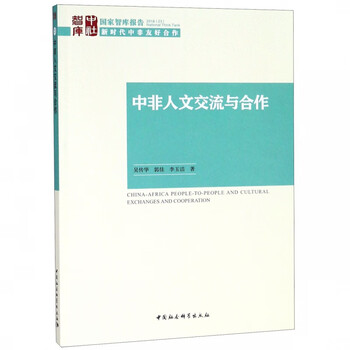 中非人文交流与合作/国家智库报告