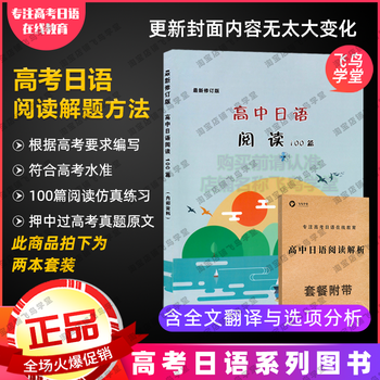 高考日语/阅读专项训练100篇含解析完全仿真模拟一轮二轮飞鸟学堂 阅读100篇加解析 高中通用