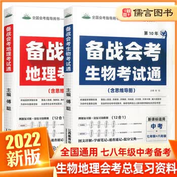 2022新生地会考中考总复习资料初二生物地理会考真题复习试卷初中生物地理中考人教版八年级结业考 备战会考 地理+生物 总复习 全2册 初中通用