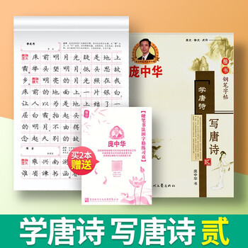 庞中华字帖楷书钢笔字帖书法字帖庞中华楷书字帖硬笔书法教程中小学生古诗唐诗成练字帖蒙纸临摹字帖描红字帖 学唐诗写唐诗贰