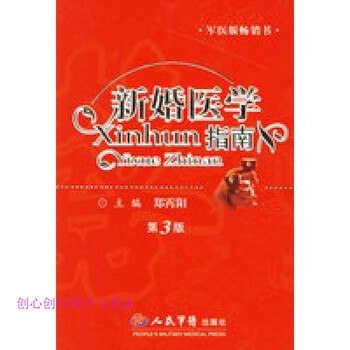 新婚医学指南（第3版） 郑霄阳