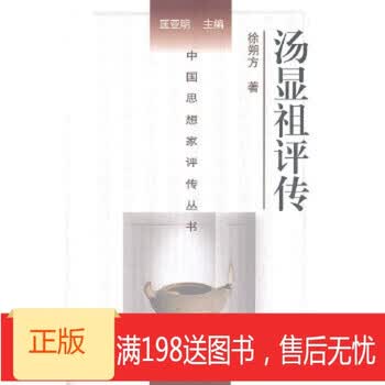 正版！ 《汤显祖评传》 9787305060304 南京大学出版社