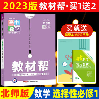 配新教材】2023新版教材帮高中数学选择性必修册北师版BS高二必修1教材同步辅导资料高中教材完全解读课本详解练习书天星教育 选择性必修册 数学【北师版】