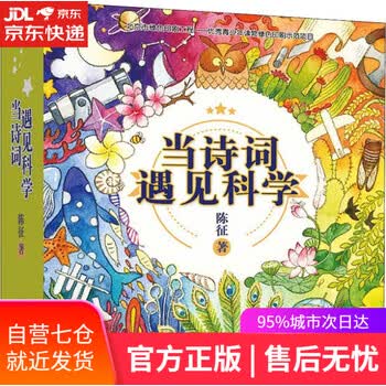 【正版图书】当诗词遇见科学（套装全20册）