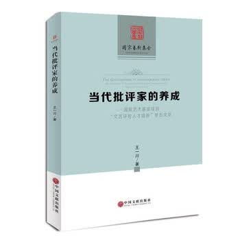 当代批评家的养成--国家艺术基金项目文艺评论人才培养学员文萃