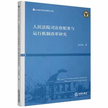 司法权配置与运行机制改革研究法律  图书