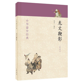 龙文鞭影---中华蒙学经典