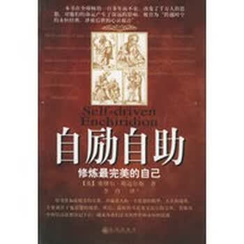 自励自助 塞缪尔・斯迈尔斯 李