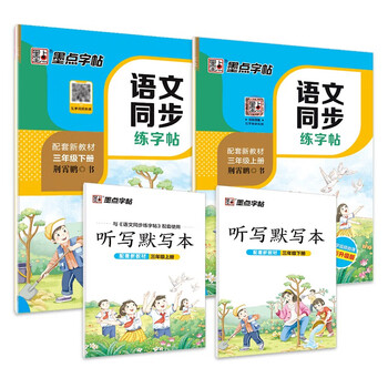 墨点字帖 三年级小学生语文上下册字帖 小学生语文同步写字课课练2022春 荆霄鹏楷书铅笔笔顺笔画字帖 赠听写默写本（共4册)