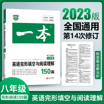 2023版一本英语八年级完形填空与阅读理解150篇 第14次修订初二8年级人教版上册下册 初中英语阅读组合训练专项同步训练题练习册