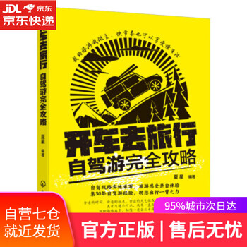 【正版图书】开车去旅行：自驾游完全攻略 夏星 著 化学工业出版社