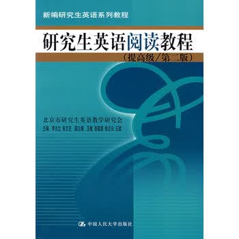 研究生英语阅读教程提高级第2版 李光立,张文芝 9787300059136 中国人民大学出版社
