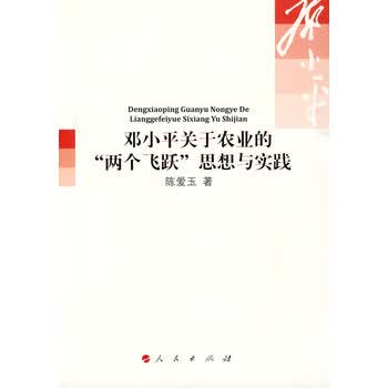 邓小平关于农业的“两个飞跃”思想与实践【正版图书】