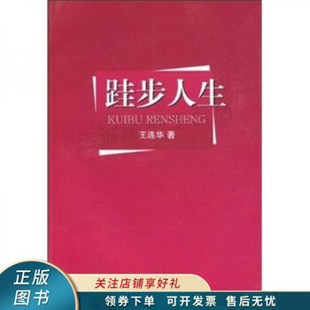 跬步人生 王连华