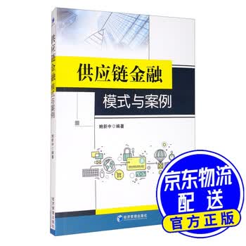 供应链金融模式与案例