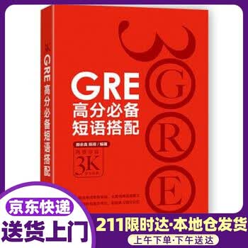 新东方 GRE高分短语搭配 颜余真，陈琦 著 浙江教育出版社