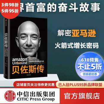 贝佐斯传 贝佐斯及无边界的亚马逊 布拉德斯通著 中信出版社图书