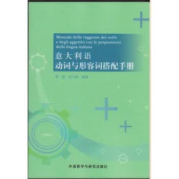 意大利语动词与形容词搭配手册