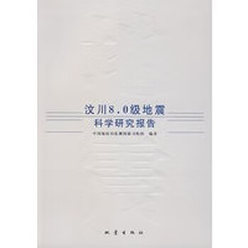 汶川8 0级地震科学研究报告【正版图书】