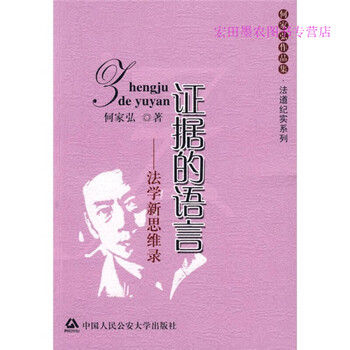 证据的语言法学新思维录 何家弘
