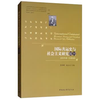 国际共运史与研究辑刊 2018年卷 李华锋,秦正为 中国社会科学出版社 9787520333139