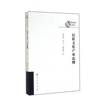 民族文化产业论纲/民族经济研究丛书
