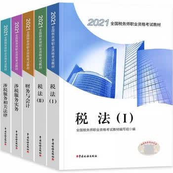 2021年新版注册税务师官方教材注税CTA全套教材5科送网课题库押题 任意2科 拍下联系客服备注 税务师官方教材(送网课+题库+押题)